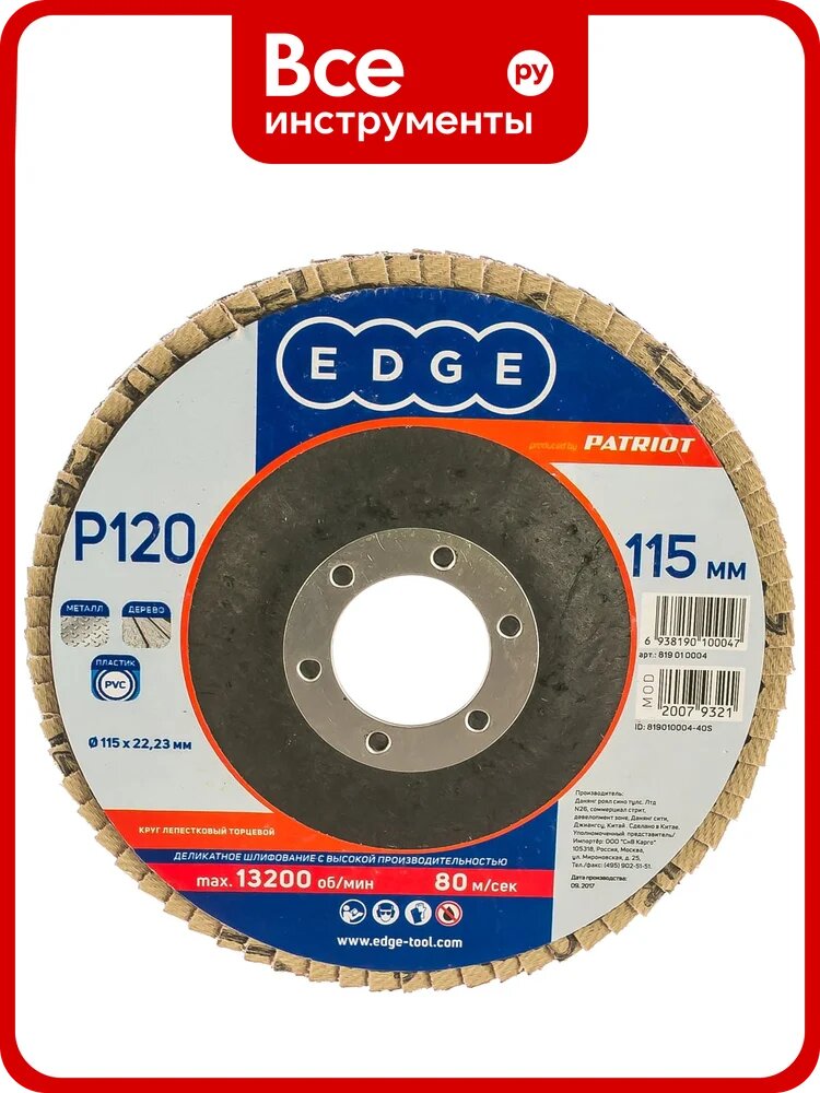 Круг лепестковый торцевой КЛТ (115х22.23 мм; P120) EDGE by PATRIOT 819010004