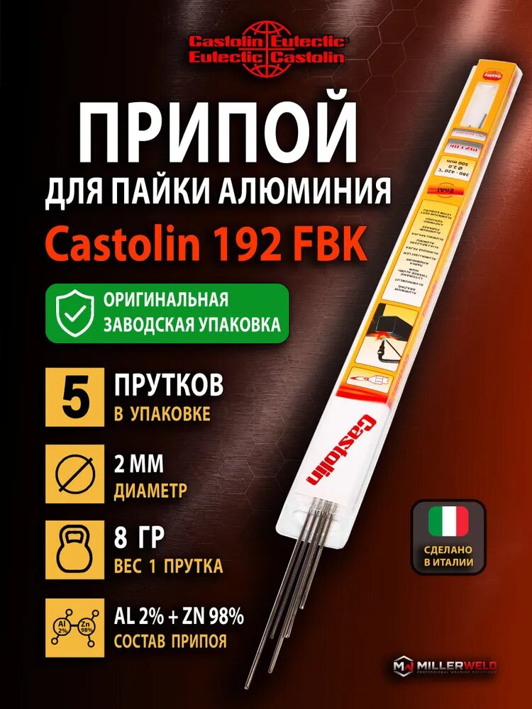 Припой для алюминия Castolin 192 FBK 2 мм, 5 прутков, заводская упаковка