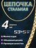 Цепь, 1 шт., длина 25.5 см