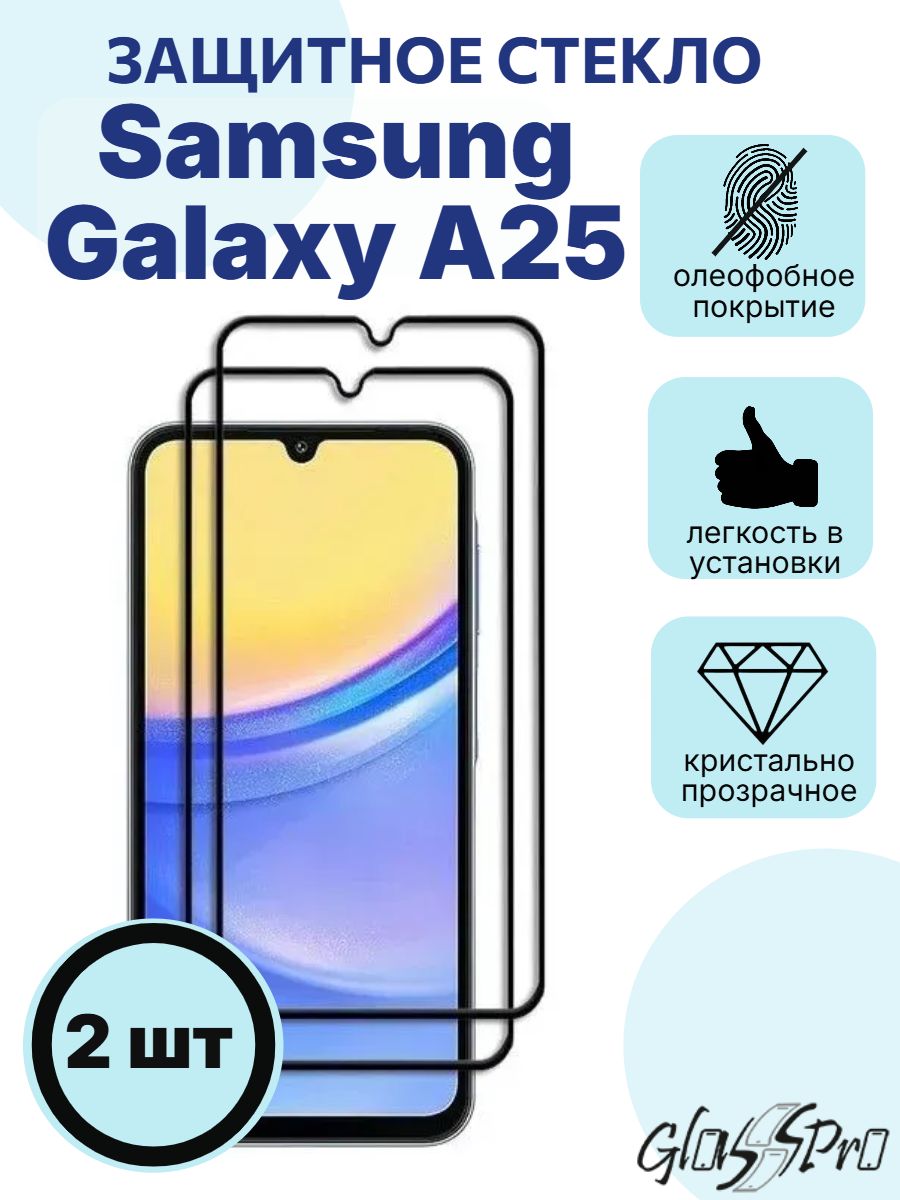Комплект 2шт. защитное стекло на Samsung Galaxy A25 / Самсунг А25, черная рамка