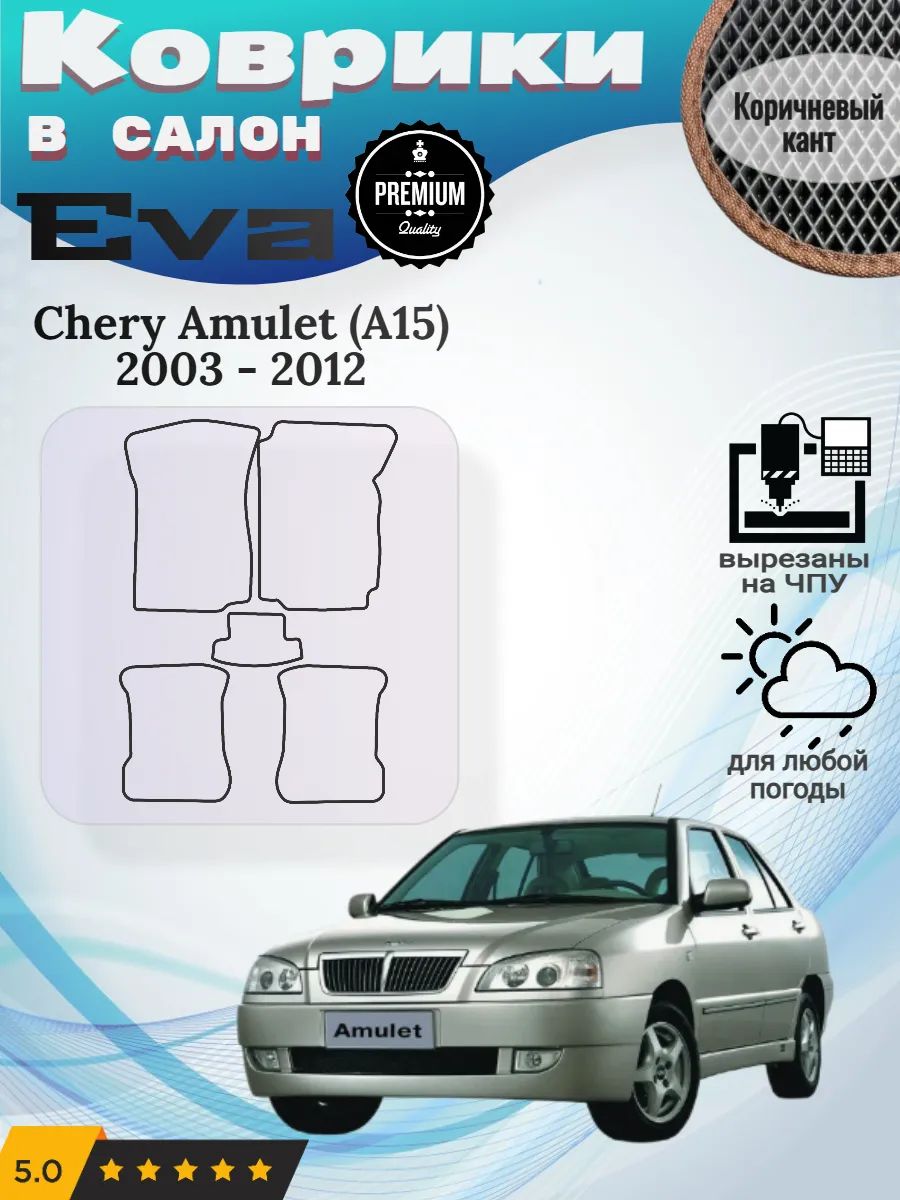 Eva Эва коврики Chery Amulet A15 2003 - 2012