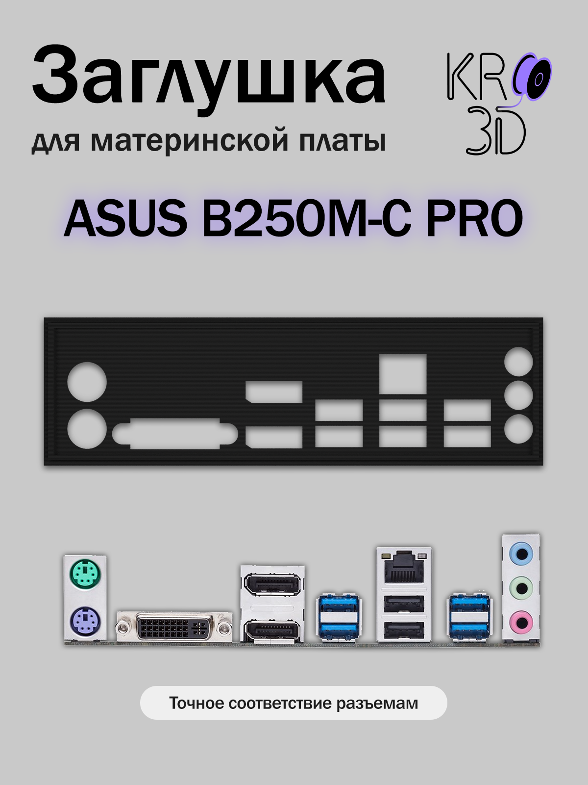 Заглушка для материнской платы ASUS B250M-C PRO черная