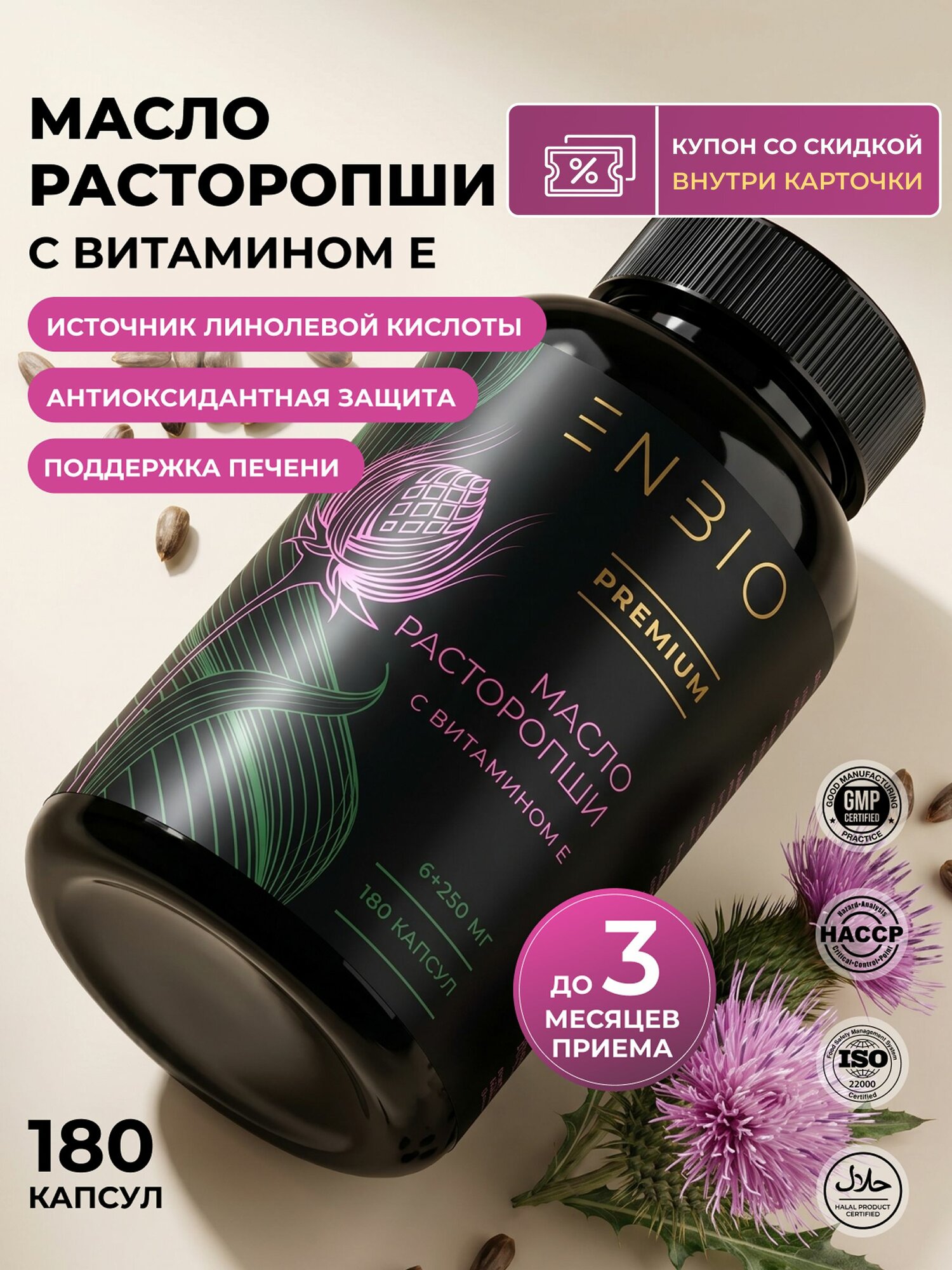 Масло расторопши капсулы для печени, расторопши масло комплекс с витамином E, 180 капсул, ENBIO