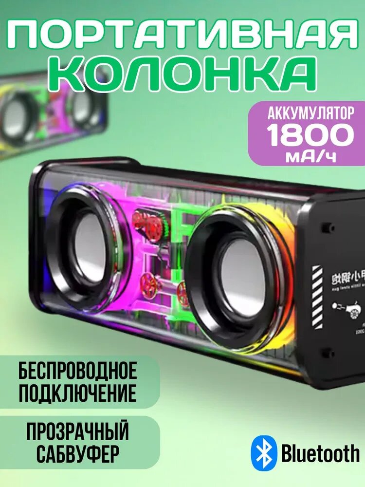 Портативная Bluetooth колонка с 2 мощными динамиками с красочным освещением / Прозрачный сабвуфер V8 со стерео звуком. Черная