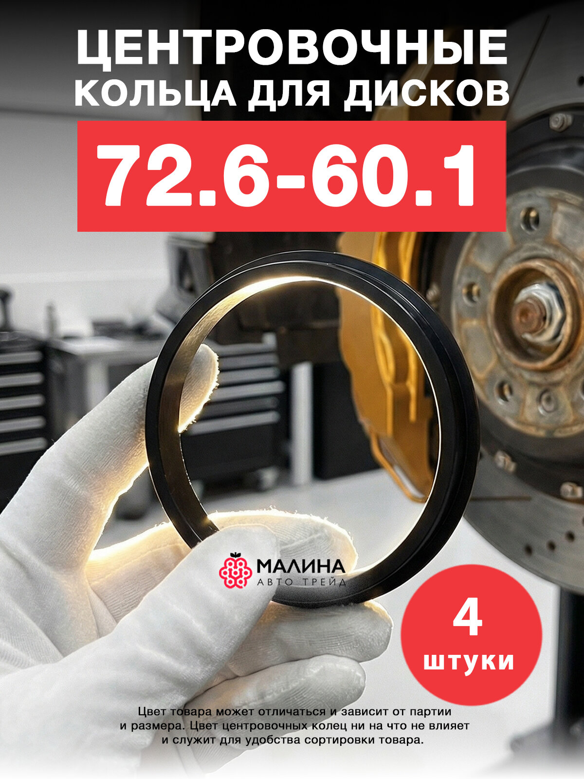 Центровочные кольца для дисков 72,6 - 60,1 (4 шт)