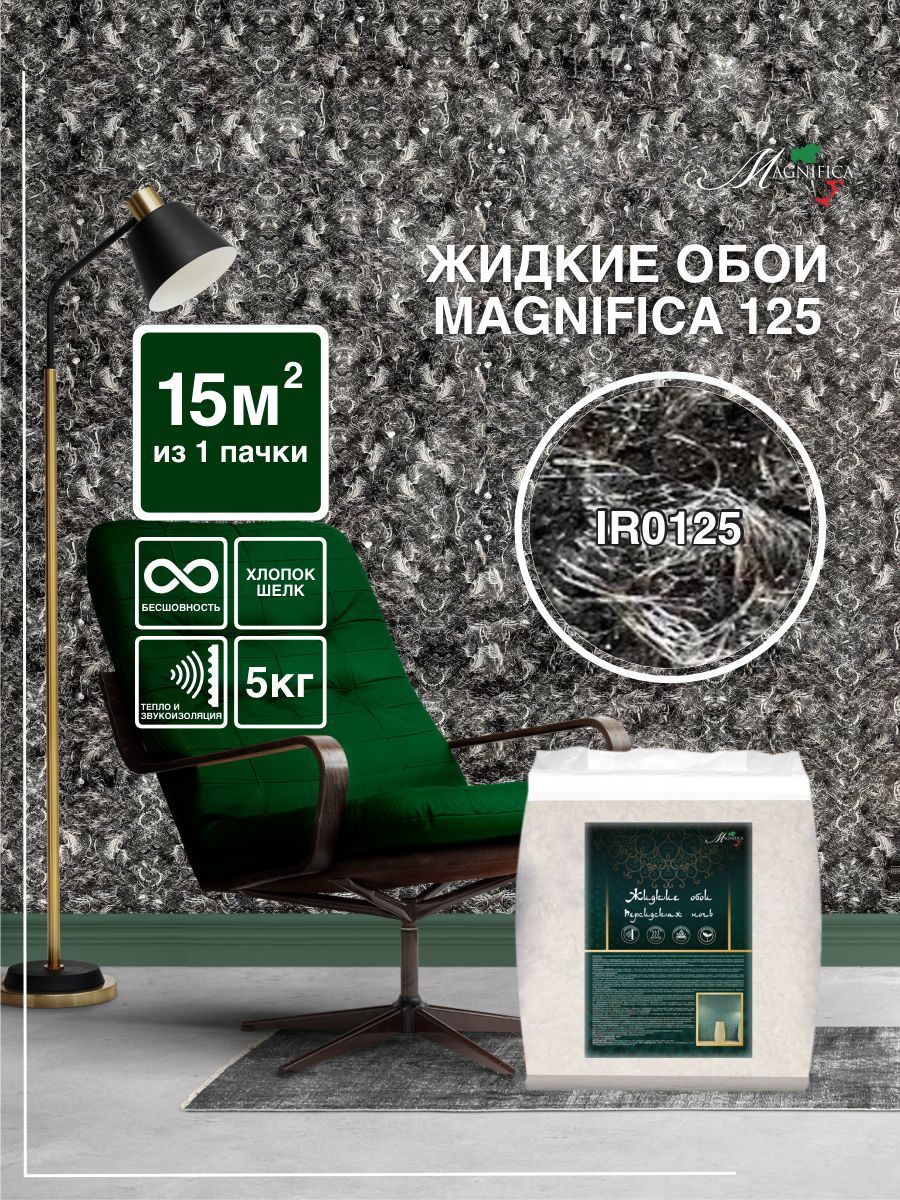 Жидкие обои Magnifica 125 (хлопок, шелк), 5кг