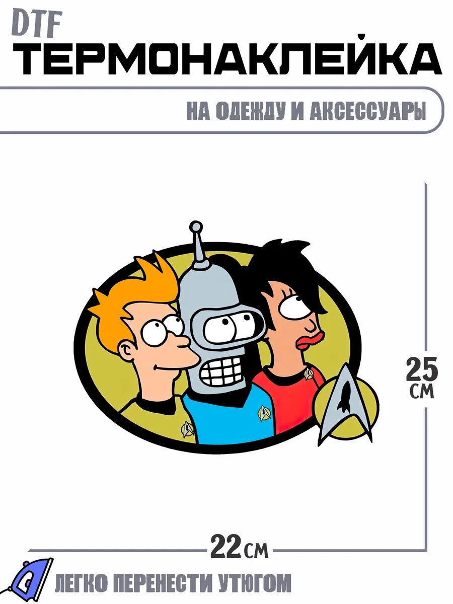 Термонаклейка футурама бендер