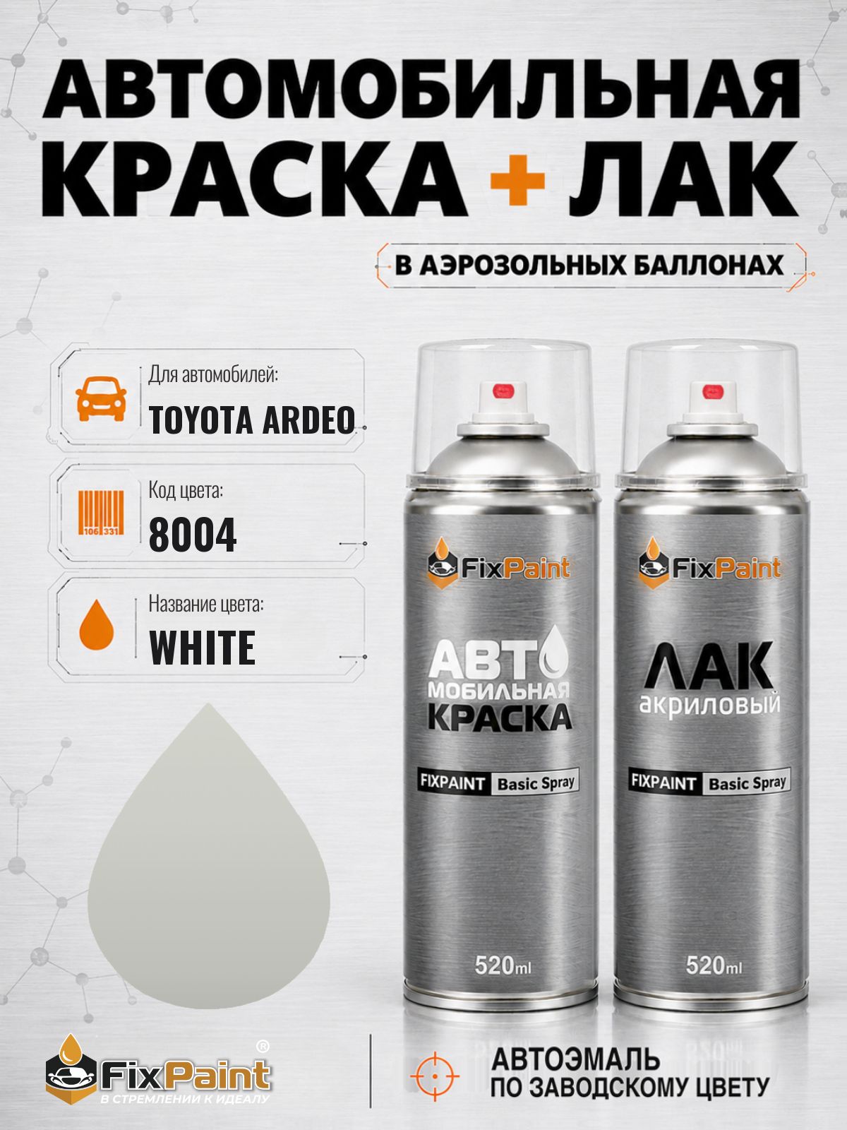 Краска и лак для TOYOTA ARDEO, код 8004, WHITE, автомобильная эмаль базовая и акриловый глянцевый лак FixPaint в аэрозольных баллонах 520 мл