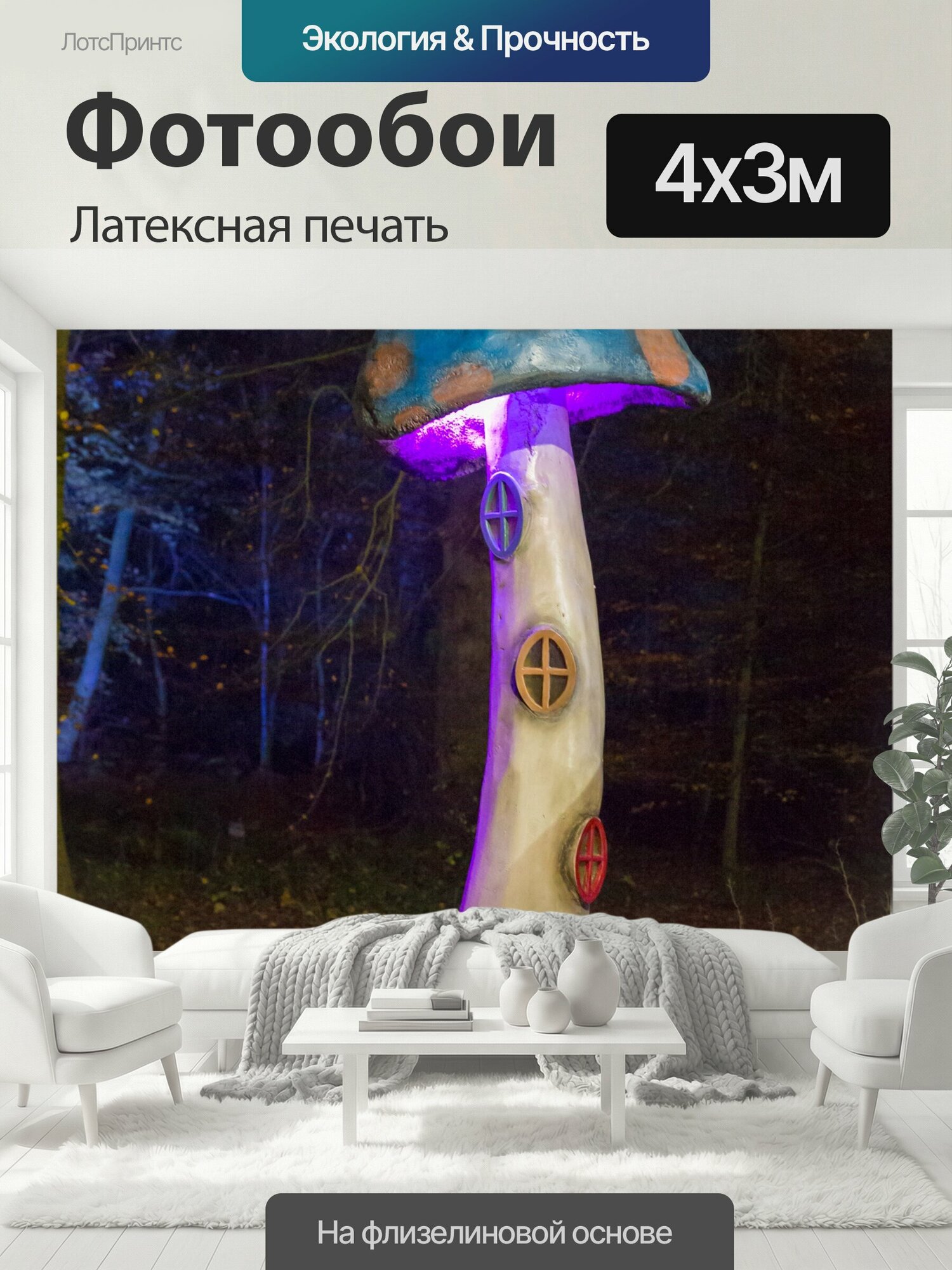 Фотообои моющиеся ударопрочные "Гриб дом Гриб дом в лесу фэнтези красочные двери сказка фантастика лес дом воображение грибы природа история." 400x300 см. латексная печать