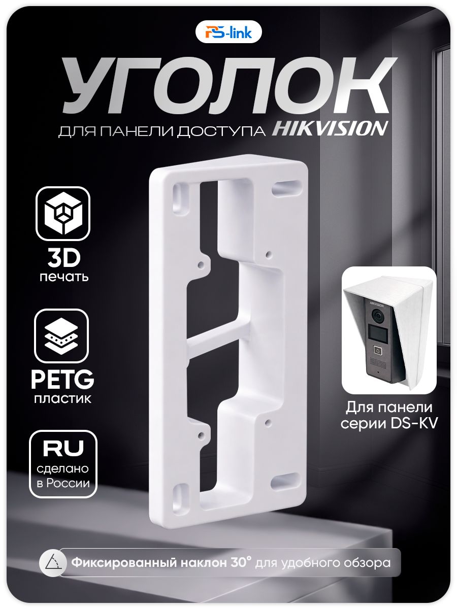 Монтажный уголок кронштейн для вызывной панели домофона Hikvision / Hiwatch / iFLOW, левая и правая сторона, белый, 3D-печать, пластик