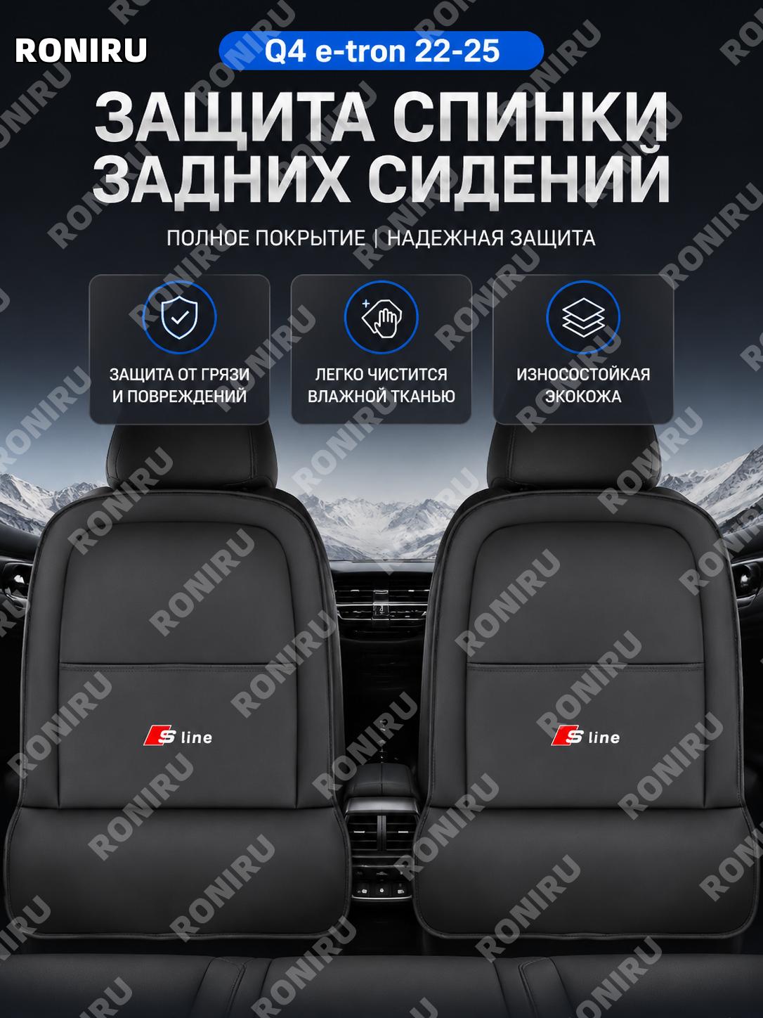 Накладки защиты спинки сиденья от пинков для Q4 e-tron 2022-2025, 2 шт, 3D комплект, кожаные автомобильные для авто