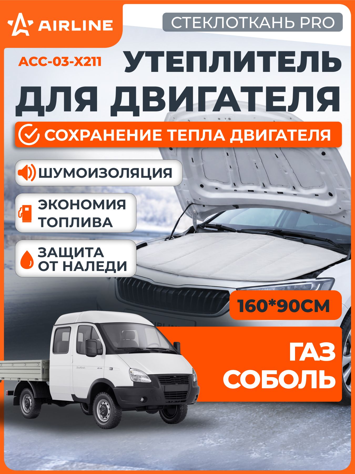 Автоодеяло Утеплитель двигателя ГАЗ Соболь 160x90 см белый