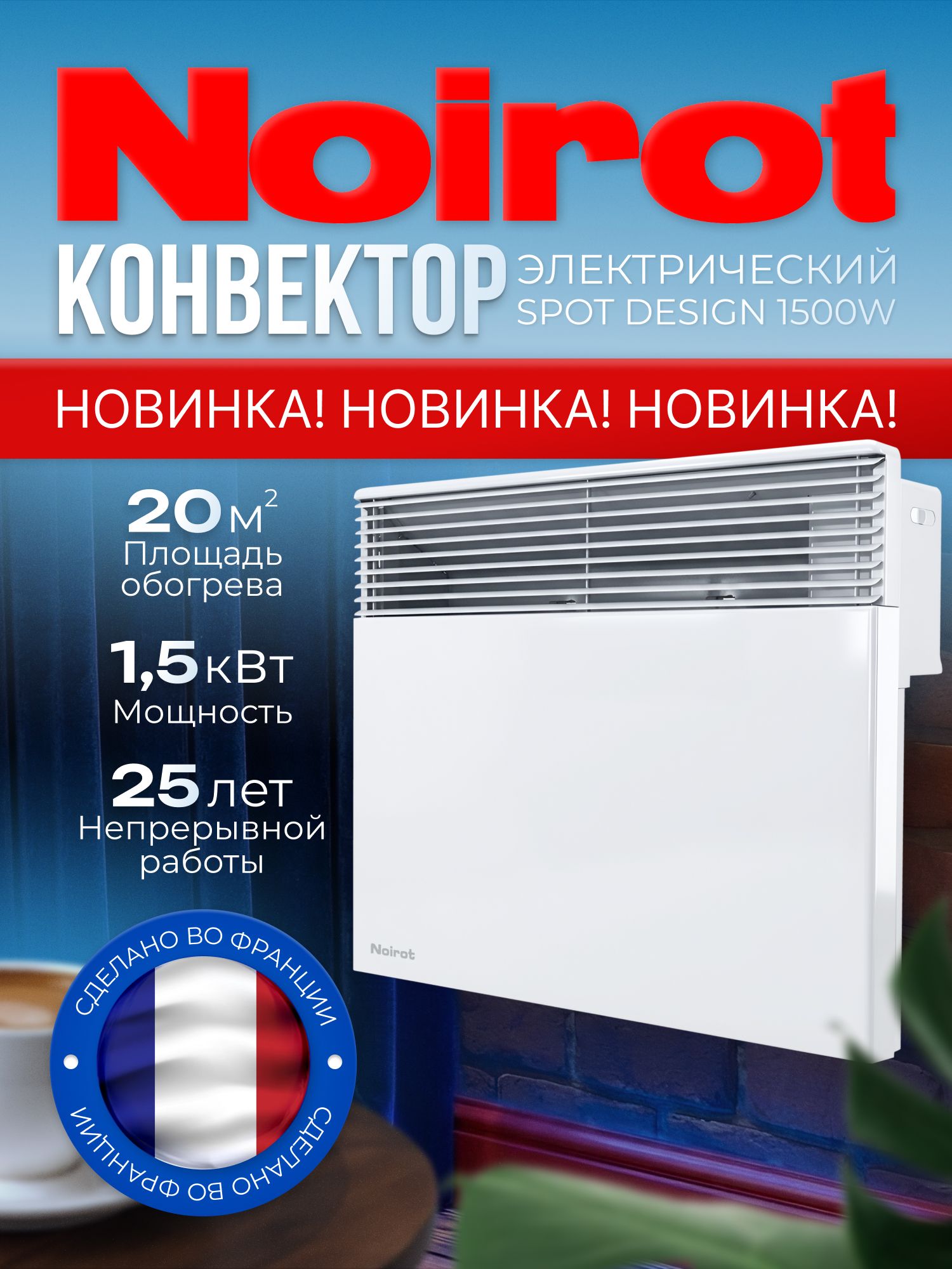 Конвектор электрический NOIROT SPOT DESIGN 1500W, электрообогреватель, Сделано во Франции, ножки в комплект не входят