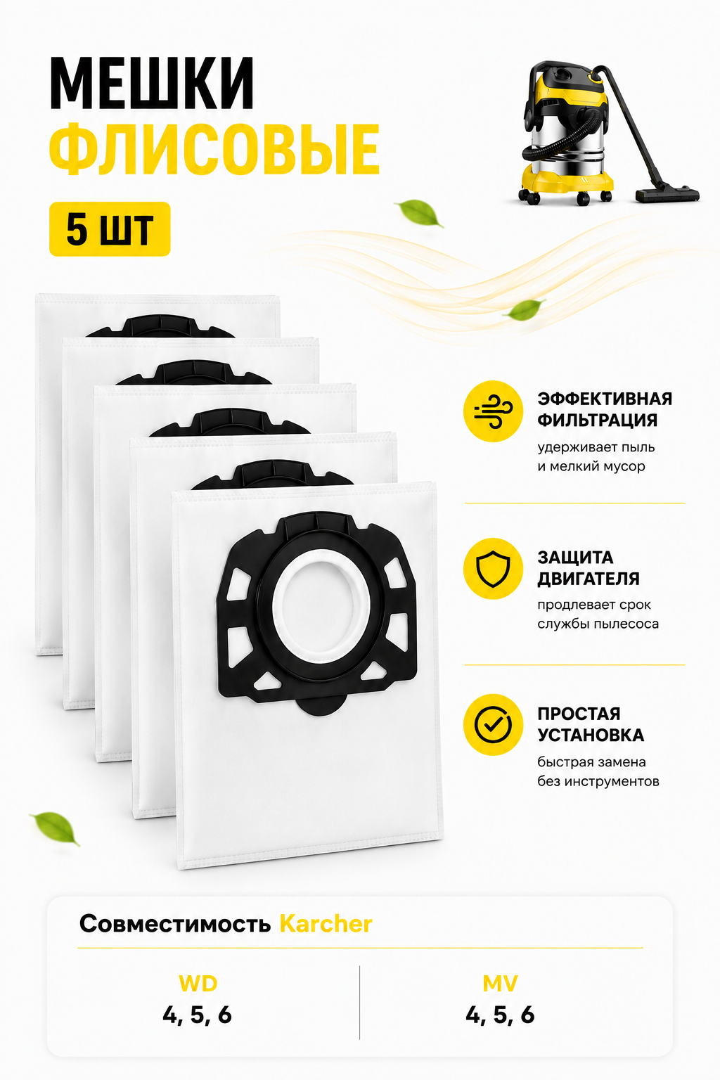 Мешки для пылесоса KARCHER WD 4,5,6 MV 4,5,6 SE 5,6,5.100,6.100 BRUNER (MPVC-30001)
