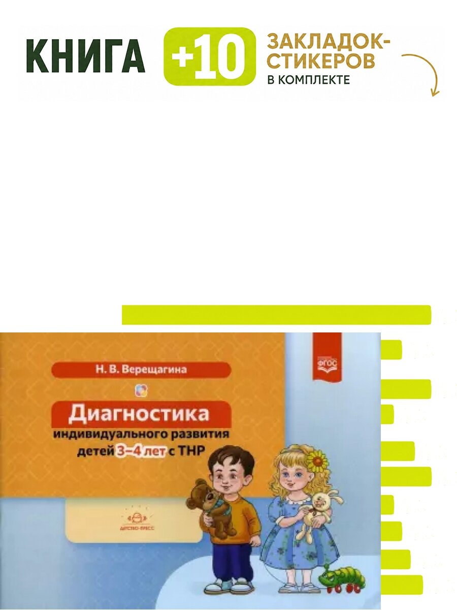 Диагностика индивидуального развития детей 3-4 лет с ТНР. Комплект: книга + 10 закладок-стикеров