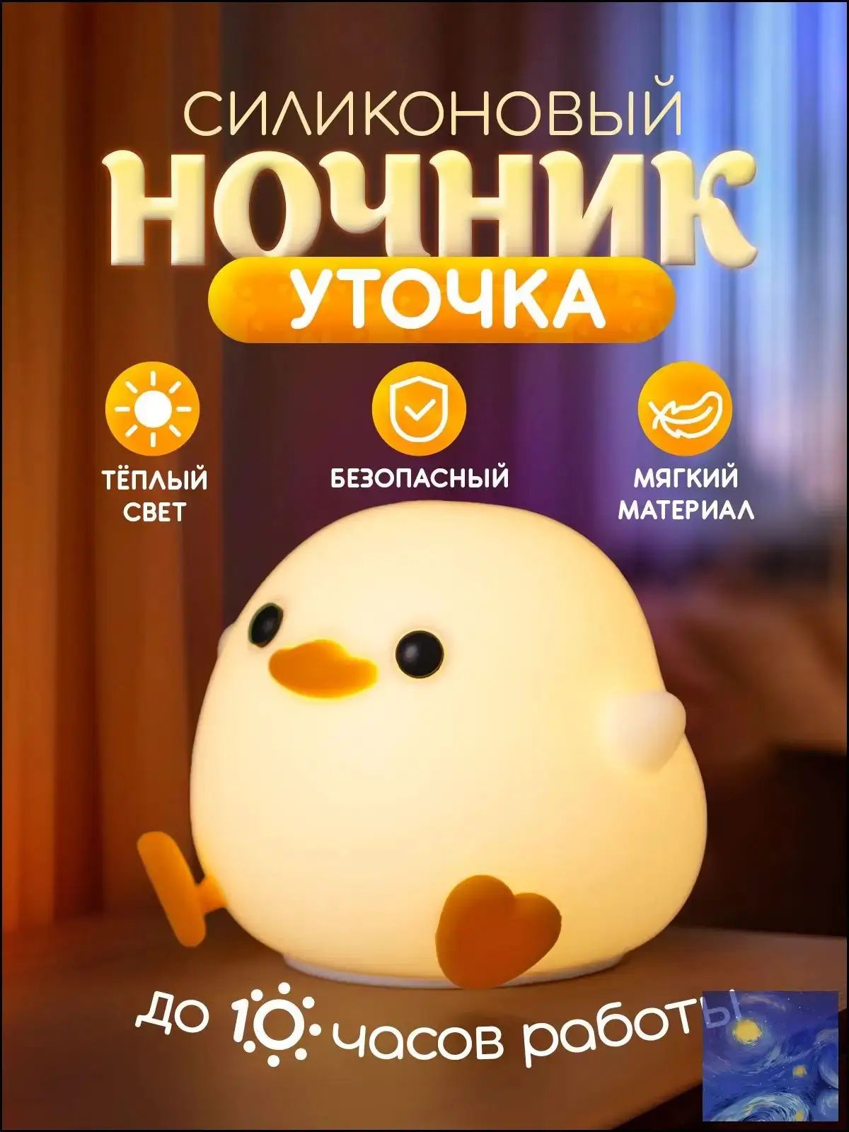 Светильник детский силиконовый Уточка беспроводной. Ночник с USB зарядкой для новорожденных и малышей, размер 9х9.5х10.5 см, цвет белый, желтый. USB зарядка в комплекте. F8FQ