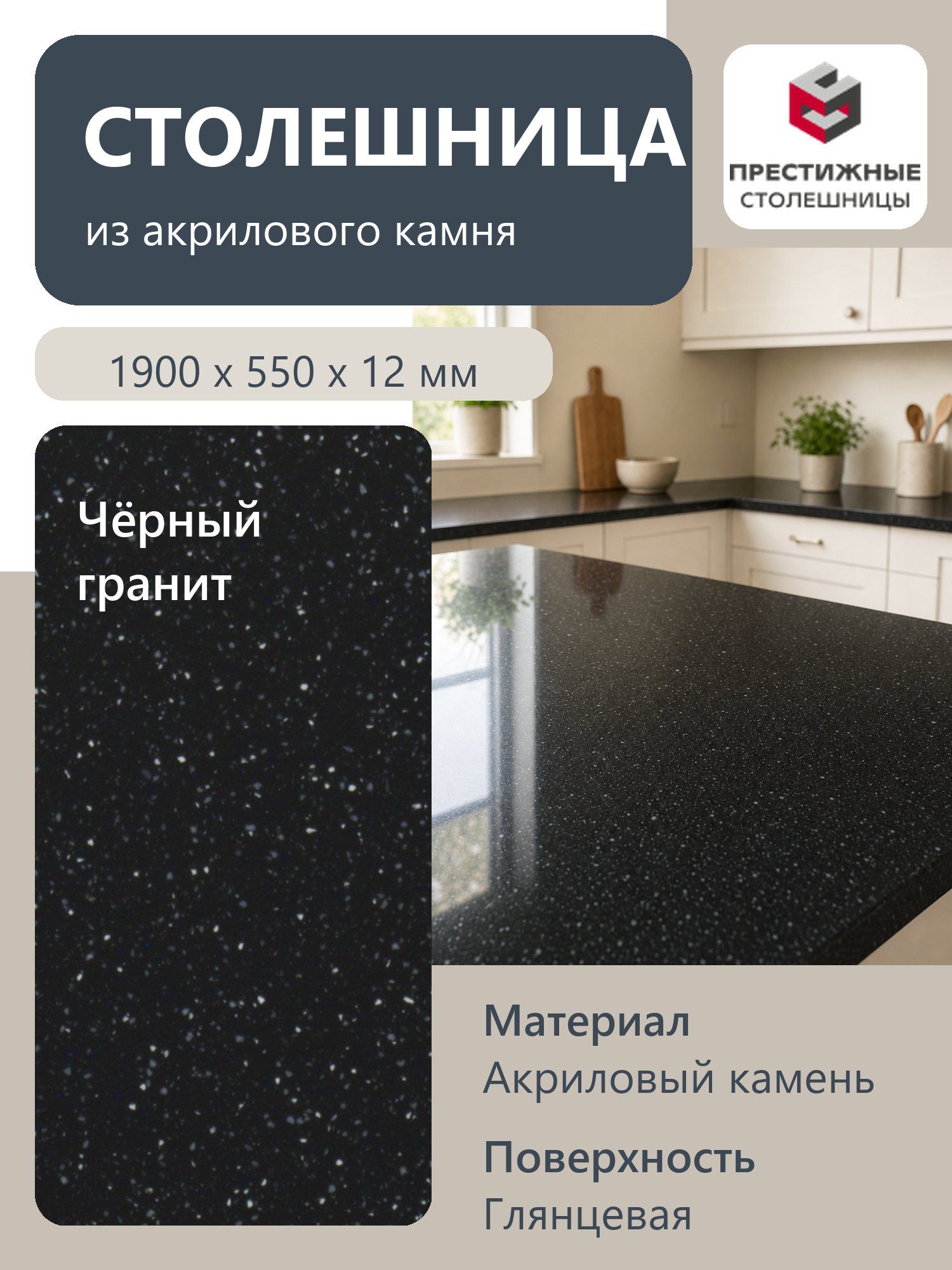 Столешница из искусственного камня 190см х 55см х 1.2см для кухни ванной, глянцевая поверхность, черный гранит
