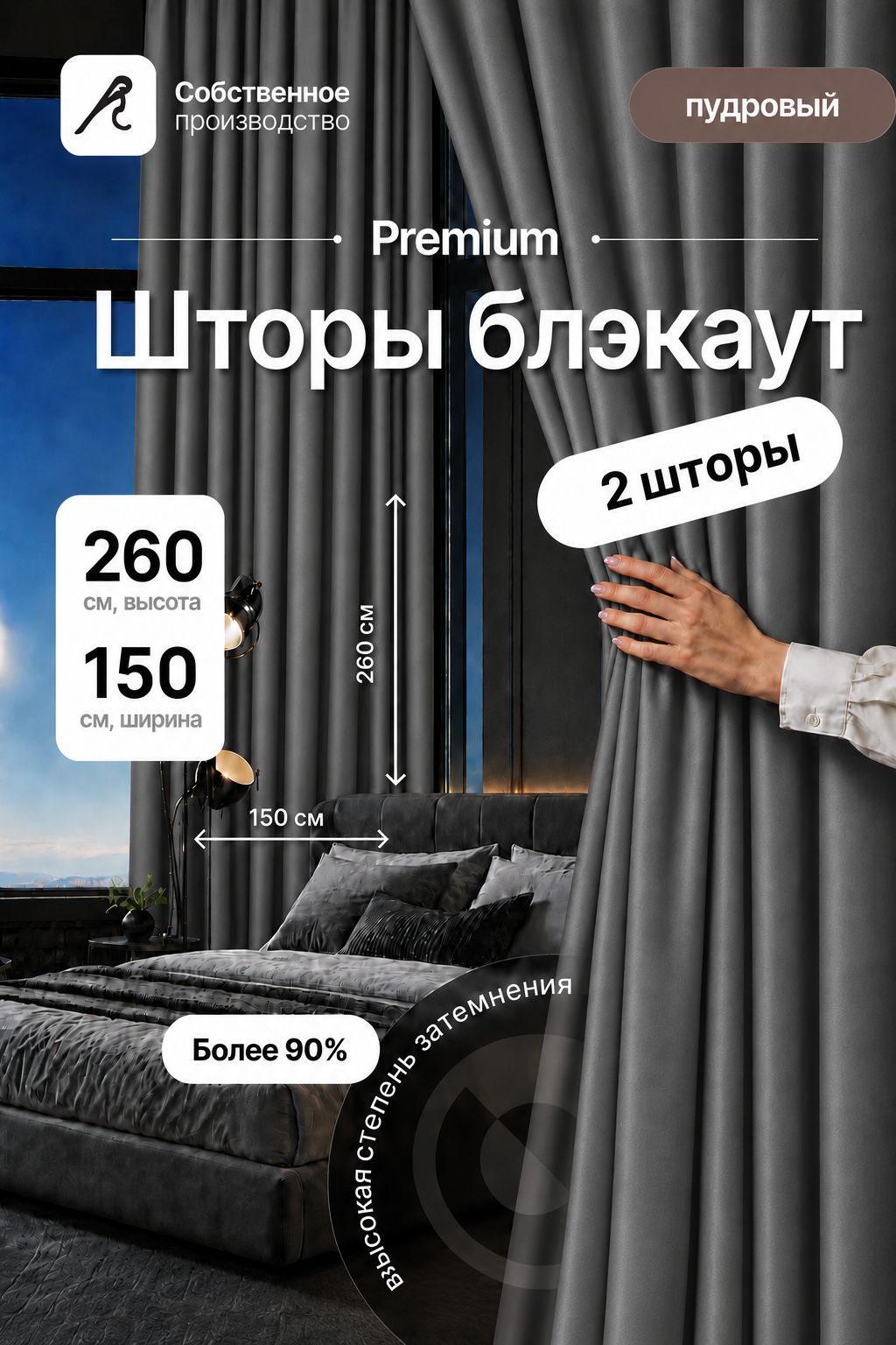 Шторы блэкаут 300x260 темно-серые, светонепроницаемые портьеры для спальни и гостиной, плотные термошторы