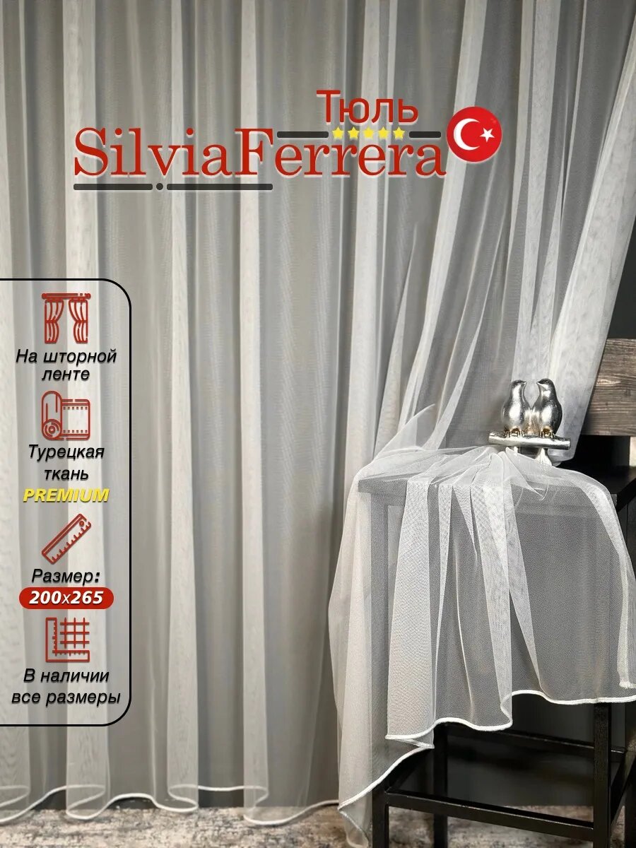 Тюль Сетка с утяжелением 200*265см