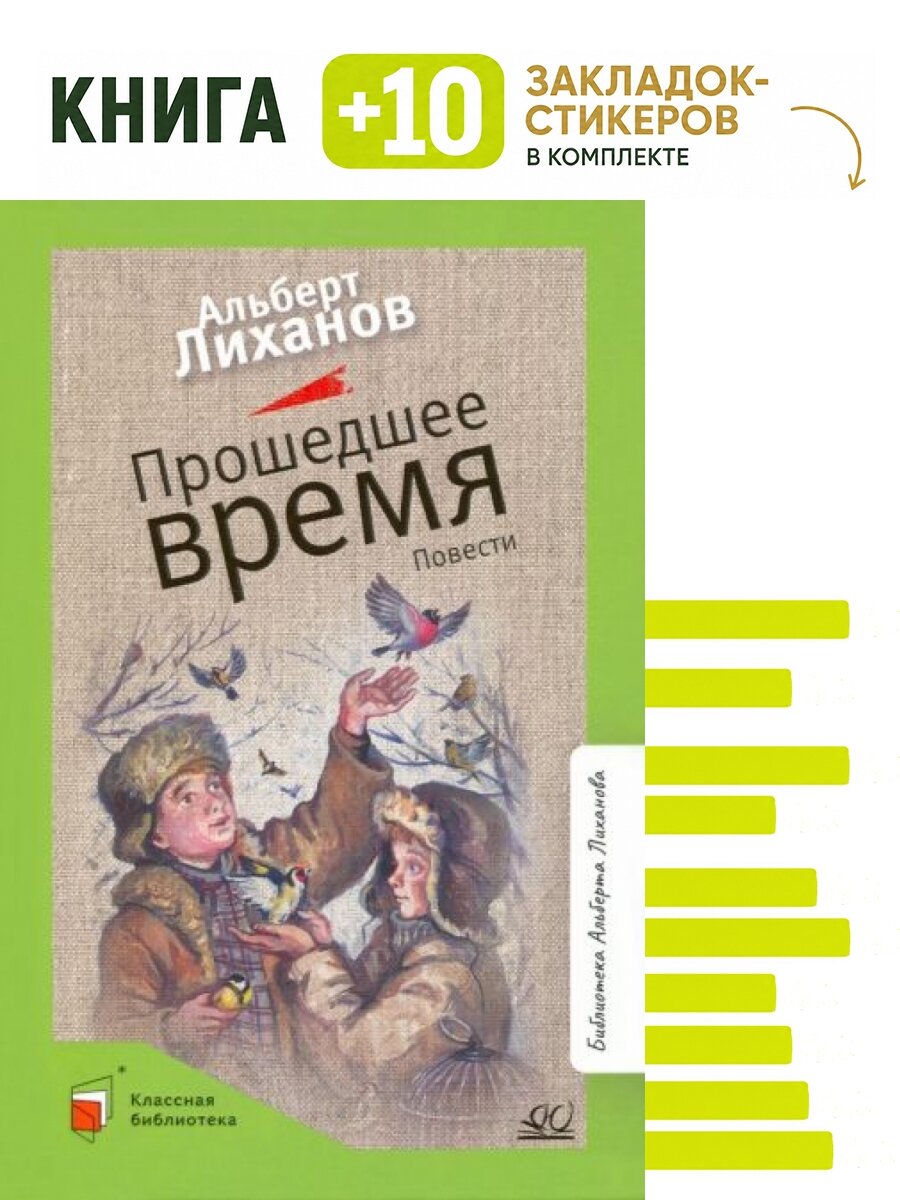 Прошедшее время. Повести. Комплект: книга + 10 закладок-стикеров