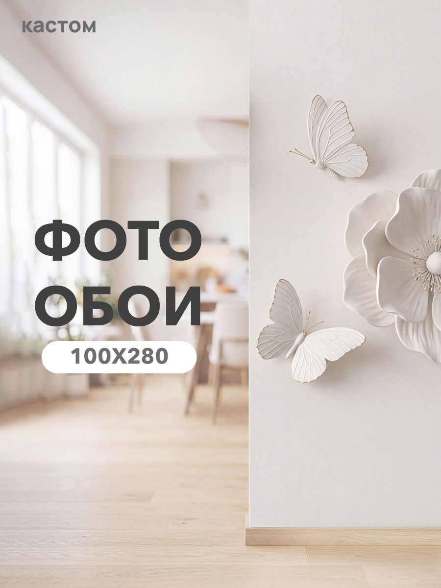 Фотообои на стену флизелиновые 3d бабочки 100х270 см