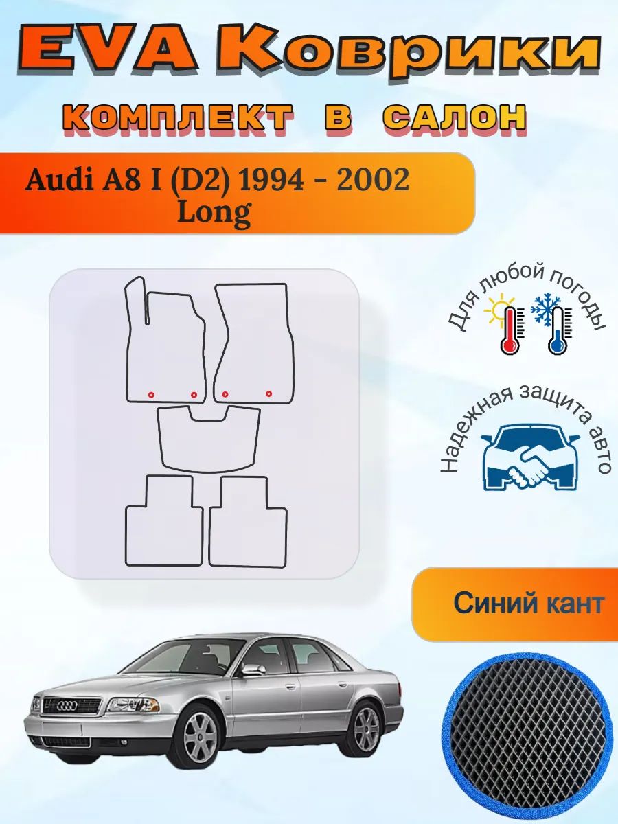 EVA коврики Audi A8 I D2 Long 1994 - 2002 Ауди А8 Д2 Лонг