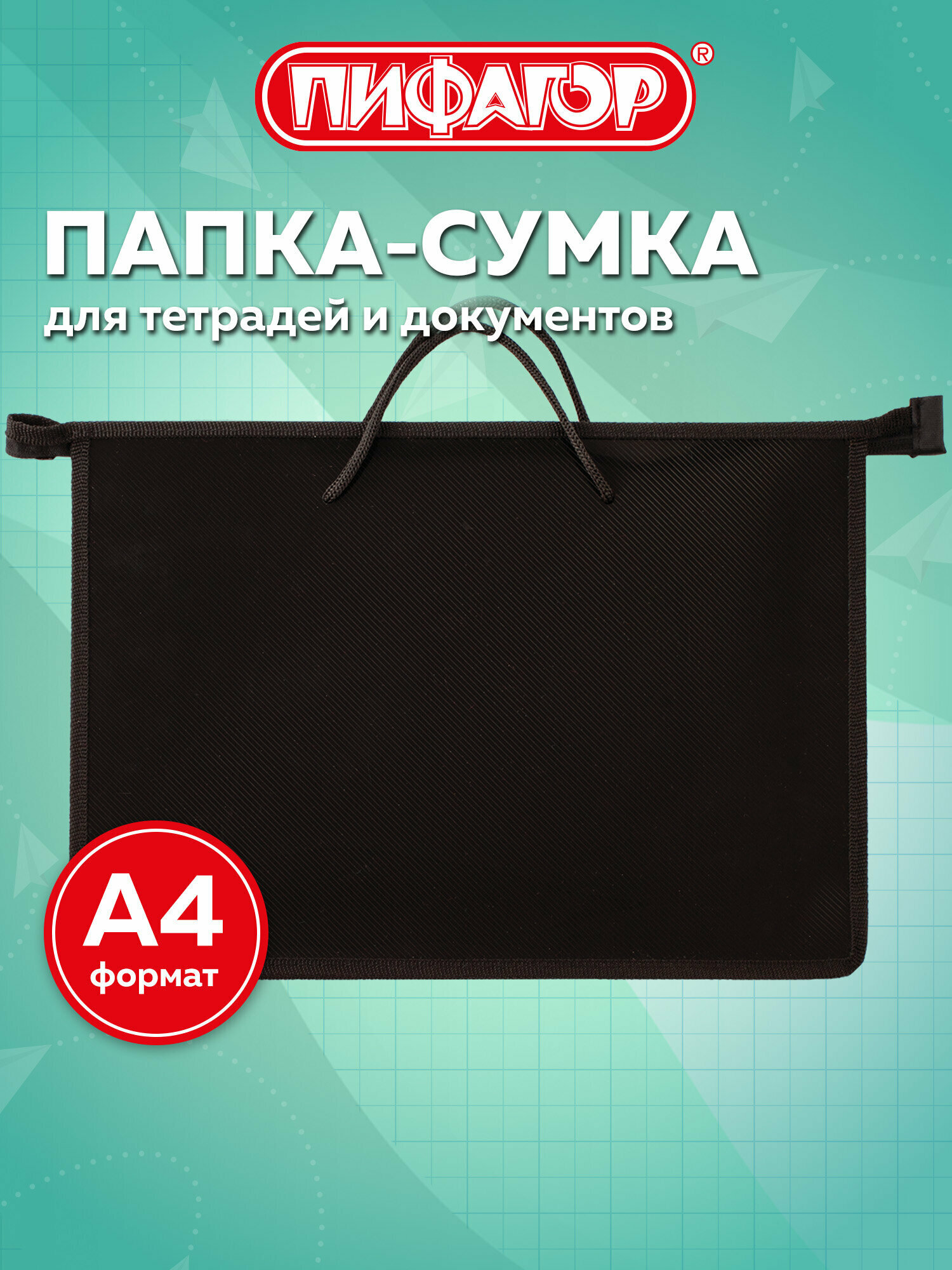 Папка на молнии с ручками пифагор, А4, 1 отделение, пластик, 55 мм, молния сверху, однотонная черная, 228236