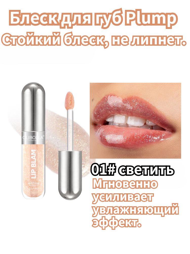 Увлажняющий И Придающий Объем Блеск Для Губ, Увлажняющий И Стойкий.