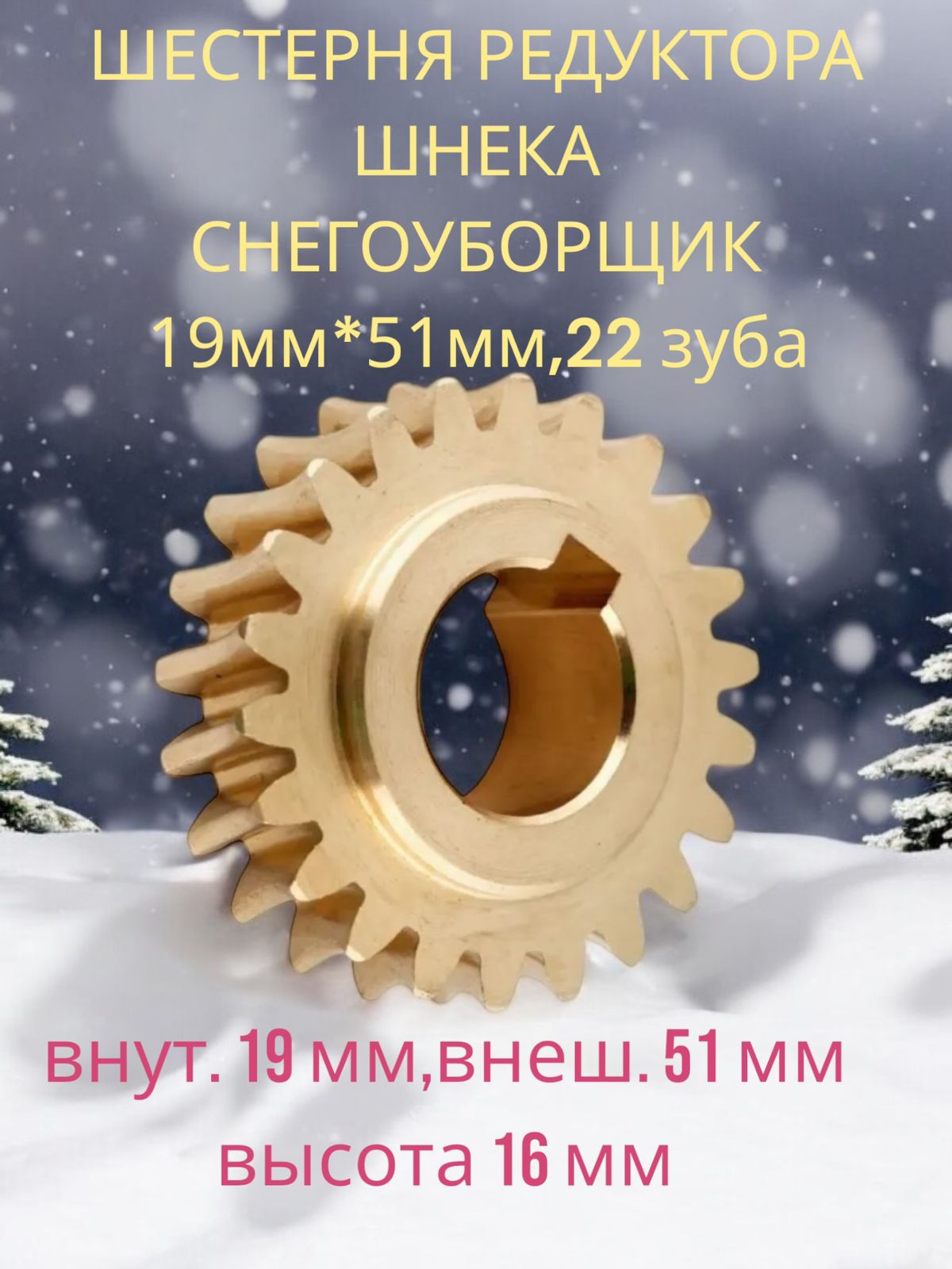 Шестерня редуктора шнека снегоуборщика 19мм*51мм, 22 зуба