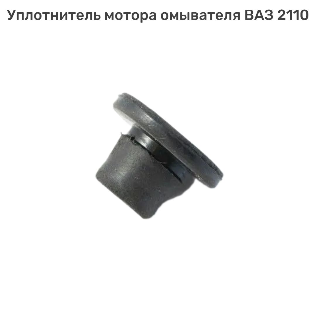 Уплотнитель мотора омывателя ВАЗ 2110 БРТ 2110-5208458Р