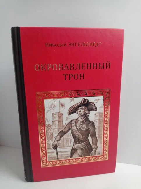 Окровавленный трон
