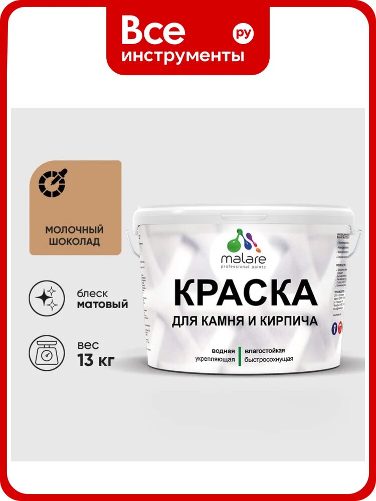 Краска MALARE для камня, кирпича, УФ-стойкая быстросохнущая, матовая, молочный шоколад, 13 кг ККАММОШМ1300