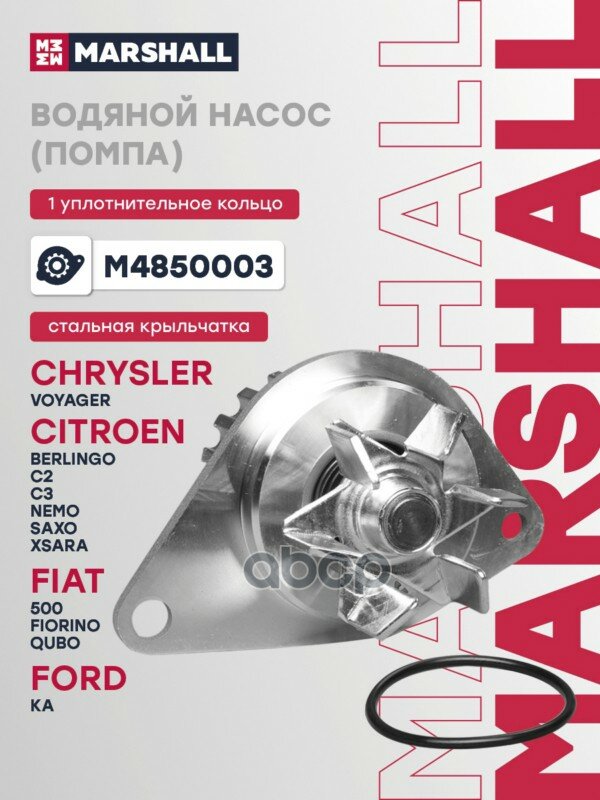 Водяной насос MERCEDES-BENZ C-CLASS 93- PEUGEOT 206 98-, 307 01-, PARTNER 97- MARSHALL арт. M4850003