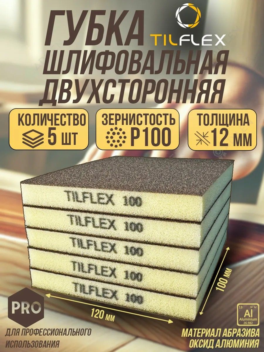 Губка шлифовальная TILFLEX двухсторонняя P100 5 шт.