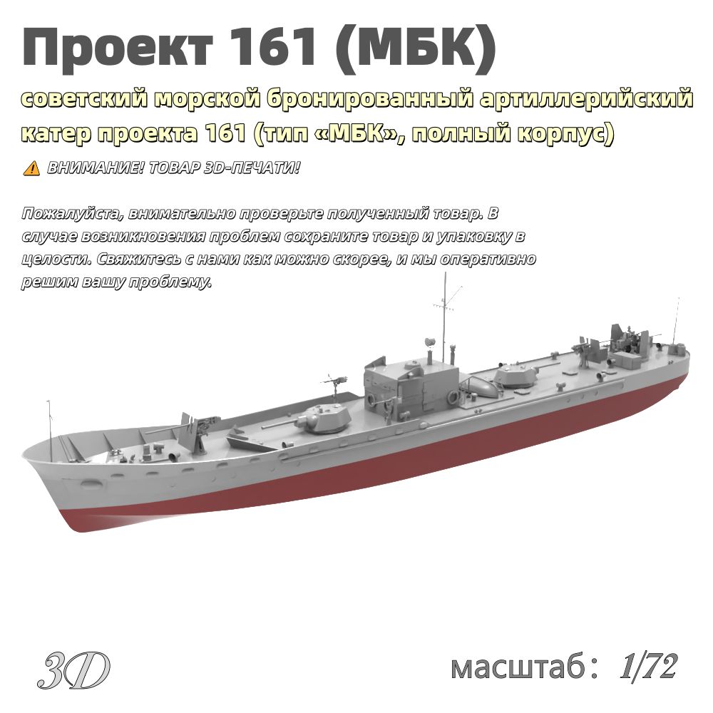 Военная модель, масштаб 1:72 советский морской бронированный артиллерийский катер проекта 161 (тип МБК, полный корпус)