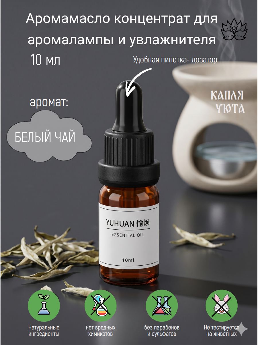 Капля Уюта / Аромамасло концентрат для аромалампы и увлажнителя, с пипеткой. Белый чай, 10 мл