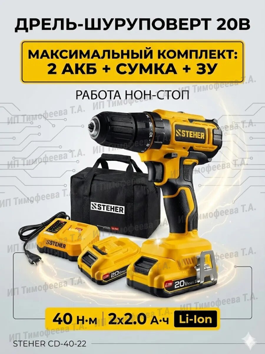 Шуруповерт аккумуляторный STEHER 20В 40Нм 2 АКБ дрель сумка CD-40-22