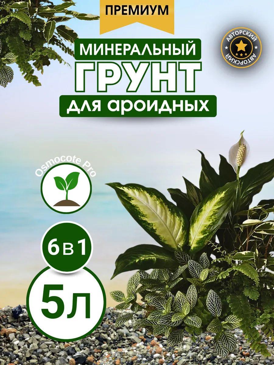 Премиум минеральный грунт для Ароидных 5л готовый