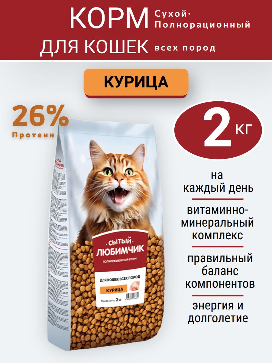 Корм для кошек сухой 2 кг Сытый Любимчик с курицей полнорационный с витаминно-минеральным комплексом для всех пород
