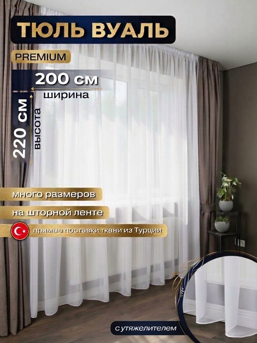 Тюль вуаль для комнаты и кухни высота 220 ширина 200 на шторной ленте / Тюлевые занавески на окно