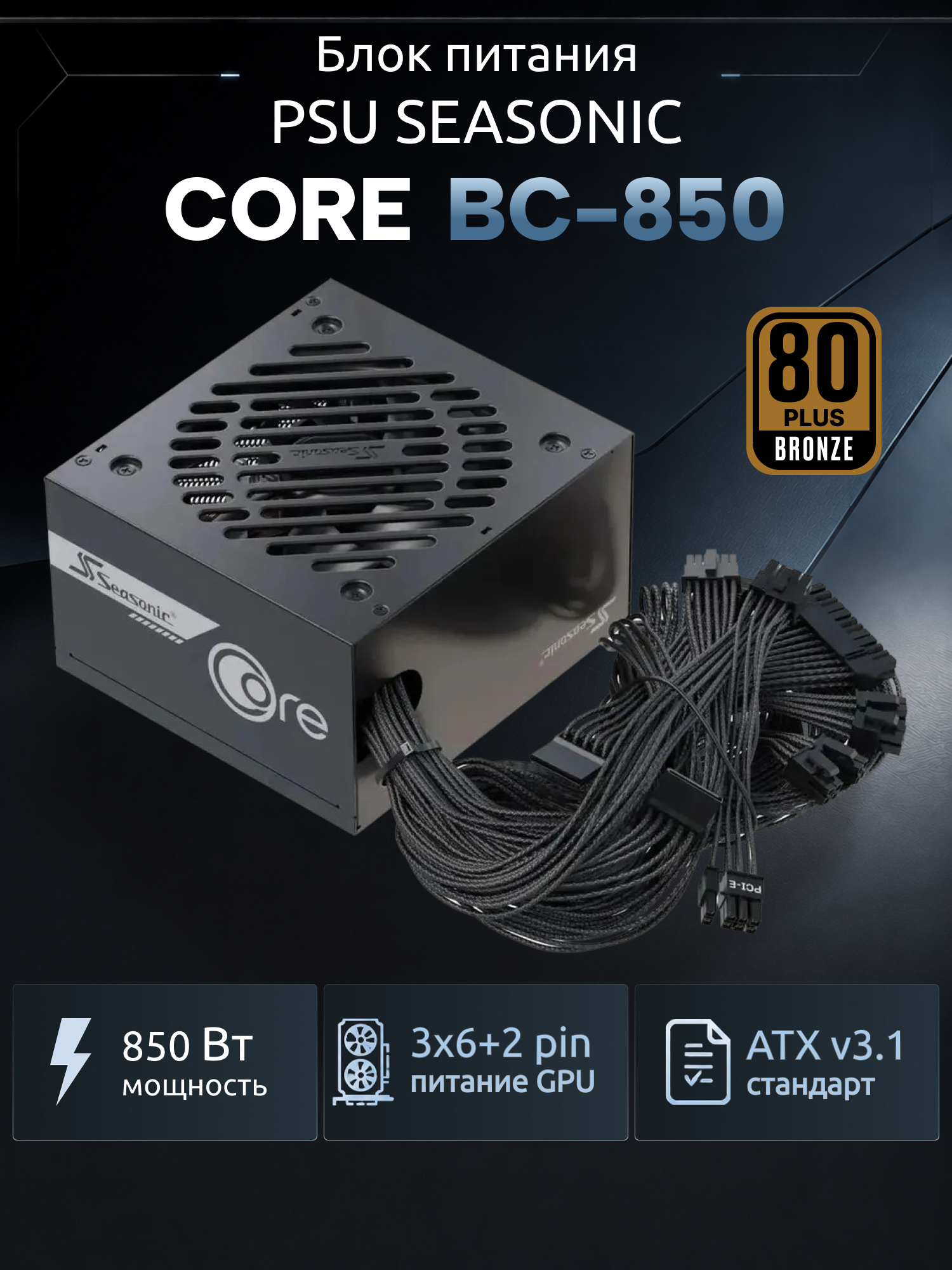 Блок питания PSU ATX Core BC-850 80+ BRONZE GEN.5 DIRECT
