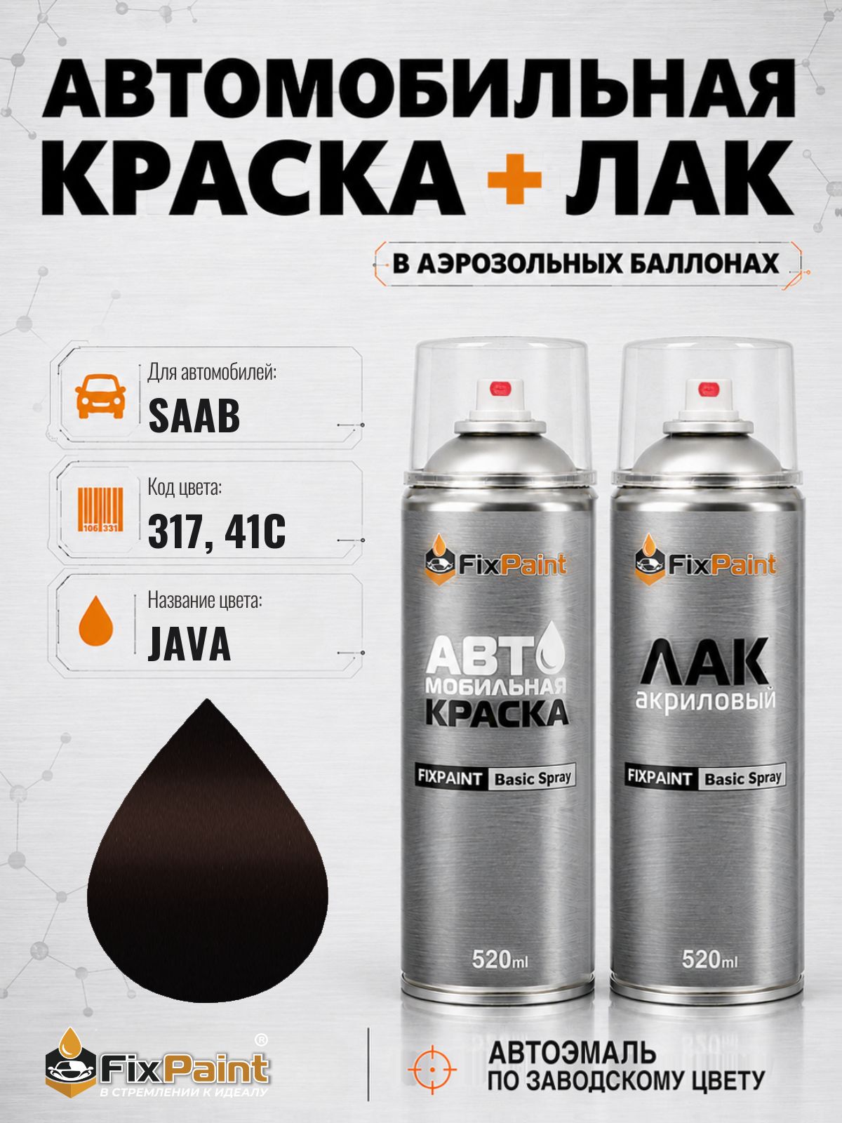 Краска и лак для SAAB, код 317, 41C, JAVA, автомобильная эмаль базовая и акриловый глянцевый лак FixPaint в аэрозольных баллонах 520 мл