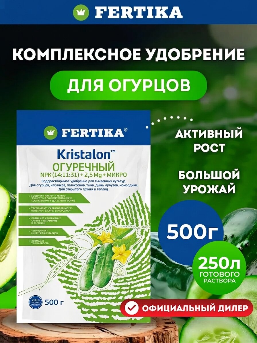 Водорастворимое минеральное удобрение для растений Fertika / Фертика Кристалон Огуречный, 500 г