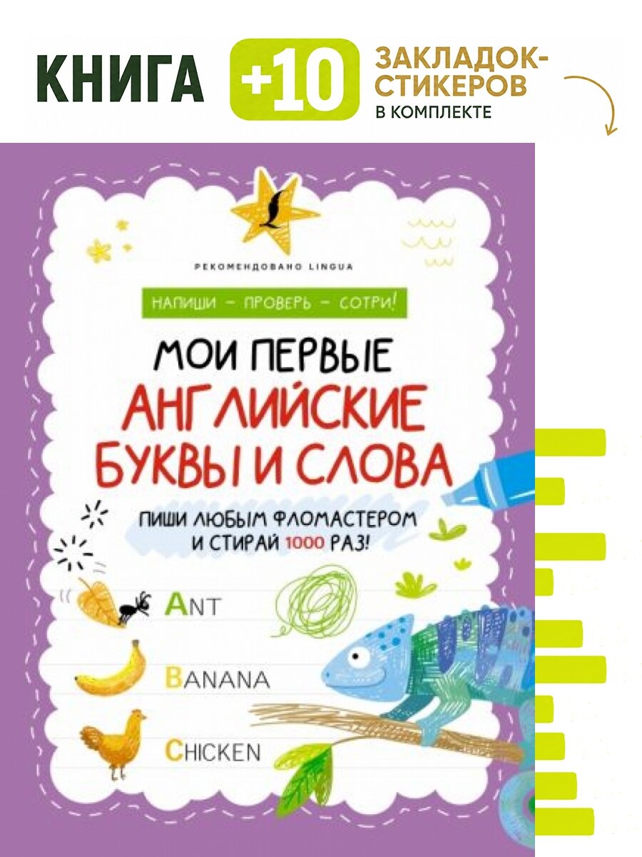 Мои первые английские буквы и слова. Комплект: книга + 10 закладок-стикеров