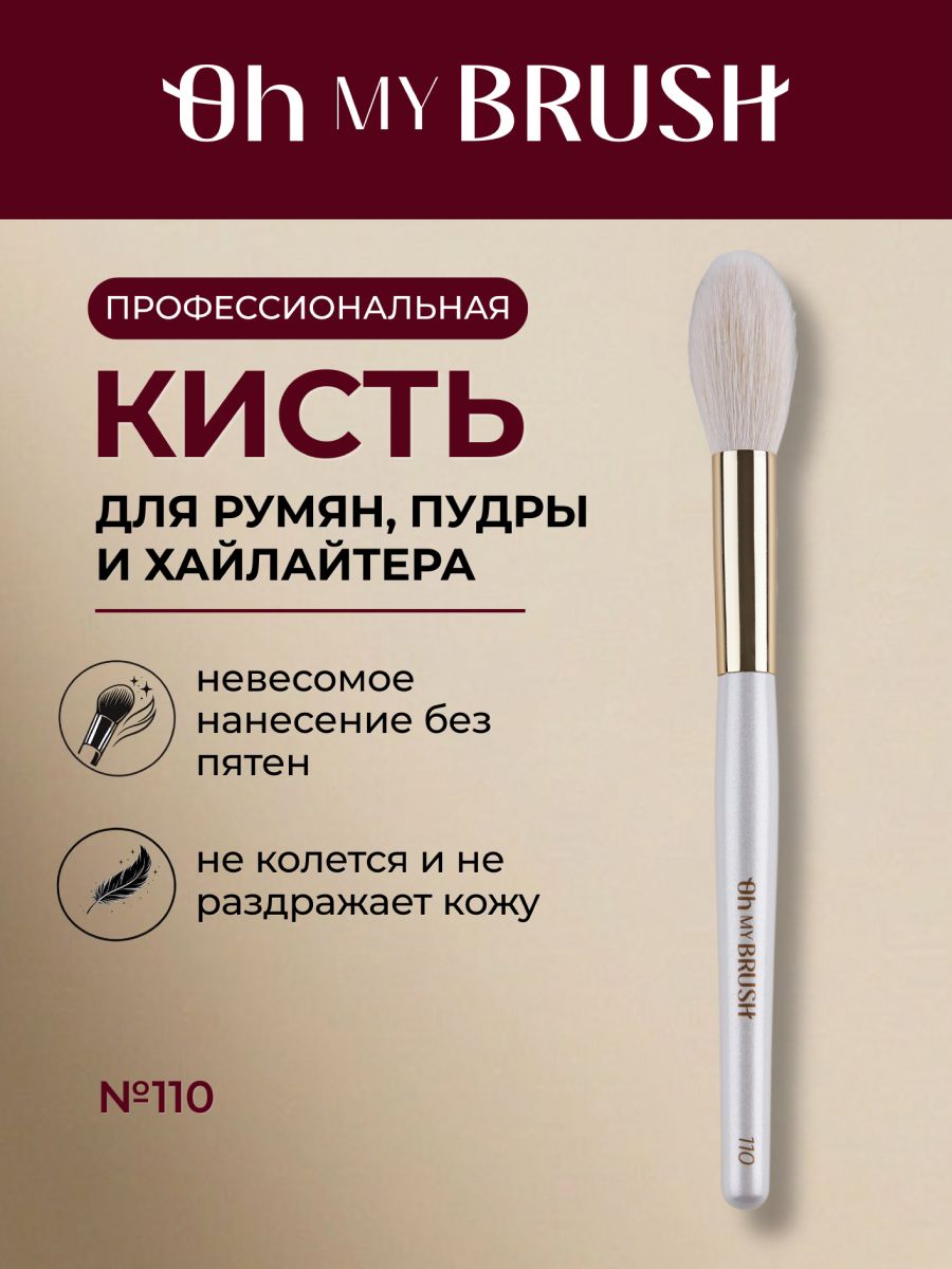 OH MY BRUSH Кисть для румян, хайлайтера и пудры Blush brush 110 коза+таклон