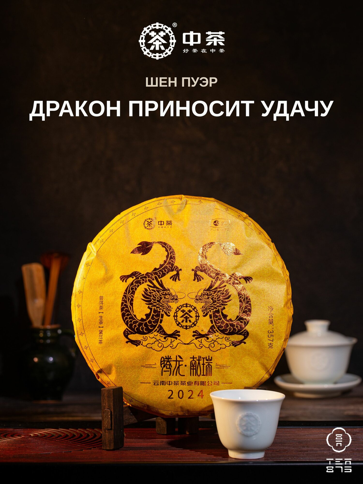 Шен пуэр Zhong Cha Дракон приносит удачу, китайский чай зеленый листовой подарочный, чайный блин 357 г, 2024