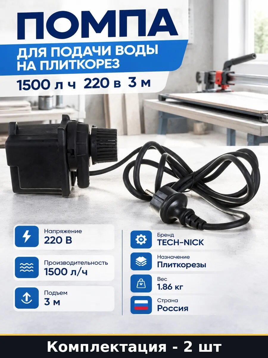 Набор 2 шт Помпа для плиткорезного станка 1500 насос для СОЖ