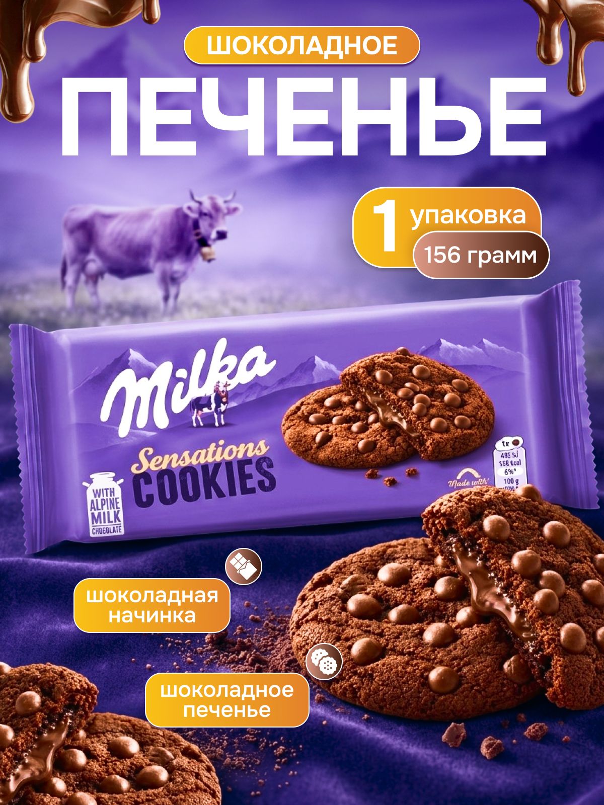 Печенье шоколадное Milka Sensation Soft Inside Choco с Шоколадной Начинкой, 156 гр