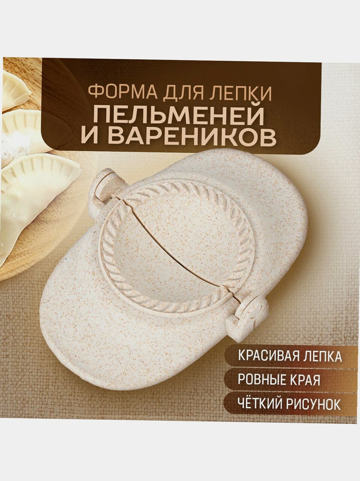 Пельменница ручная с фигурным краем, пресс для теста, для лепки пельменей, вареников и равиоли, 1 упаковка, для кухни