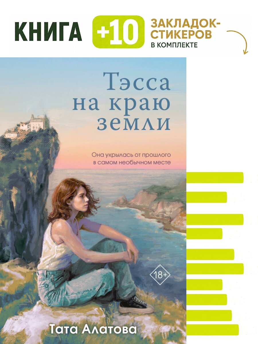 Тэсса на краю земли. Комплект: книга + 10 закладок-стикеров